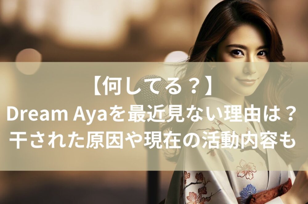 【何してる？】Dream Ayaを最近見ない理由は？結婚した夫や子ども・現在の活動内容も！ | あの人は今